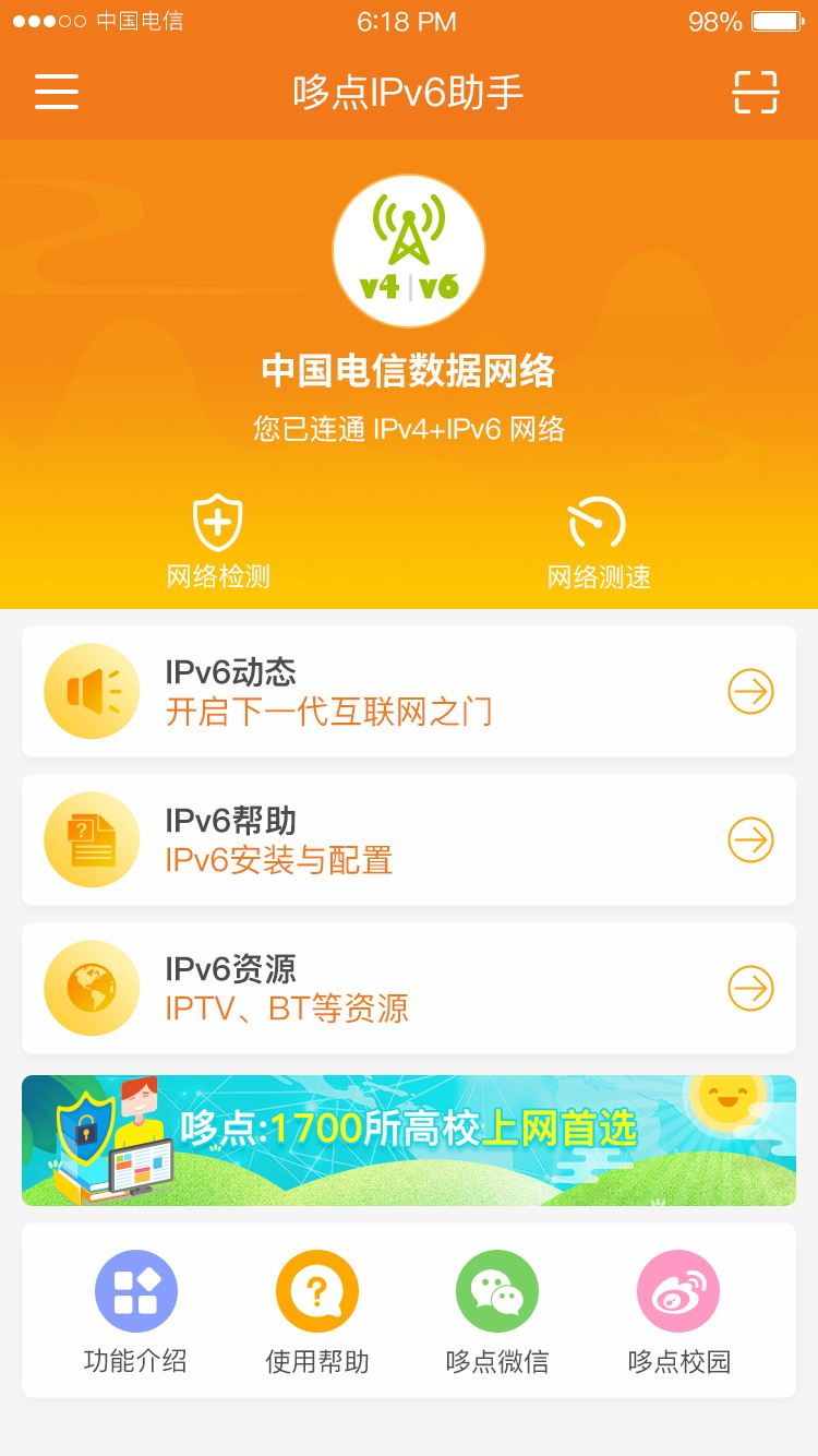 哆点IPv6助手 - 广州热点软件科技股份有限公司